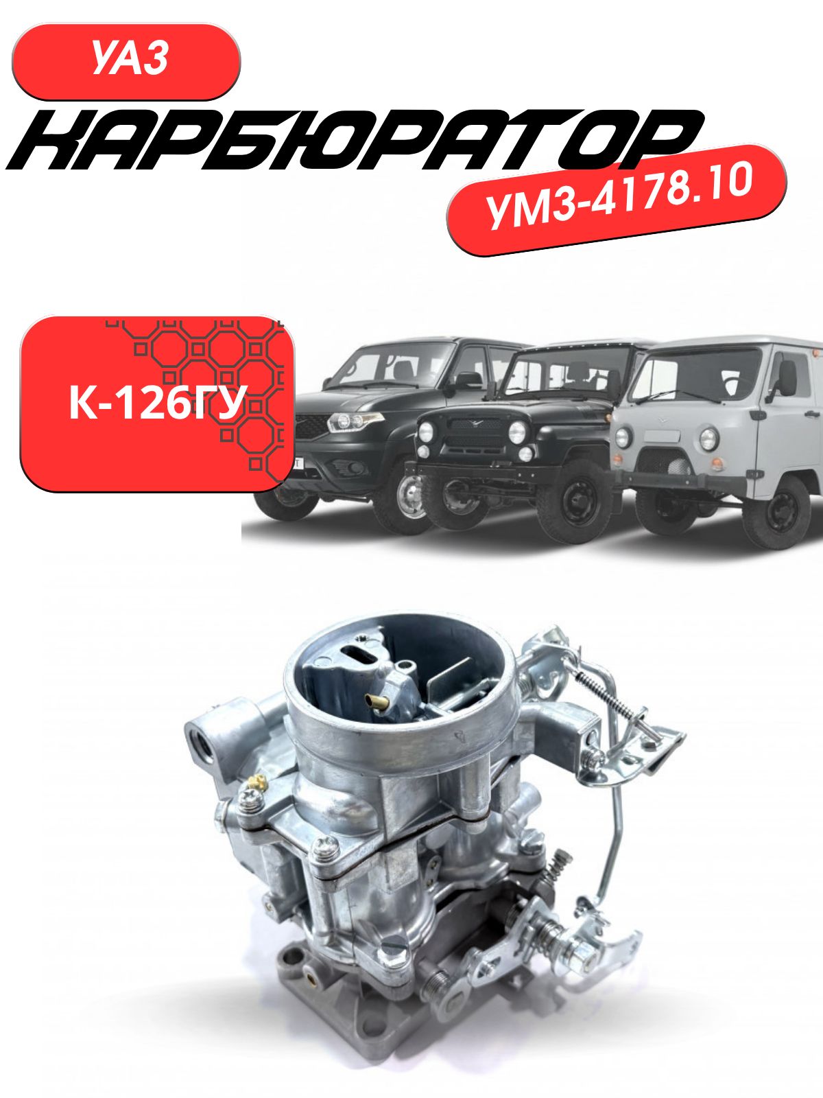 Карбюратор К-126ГУ (УМЗ-4178.10) УАЗ (TRUCKMAN)