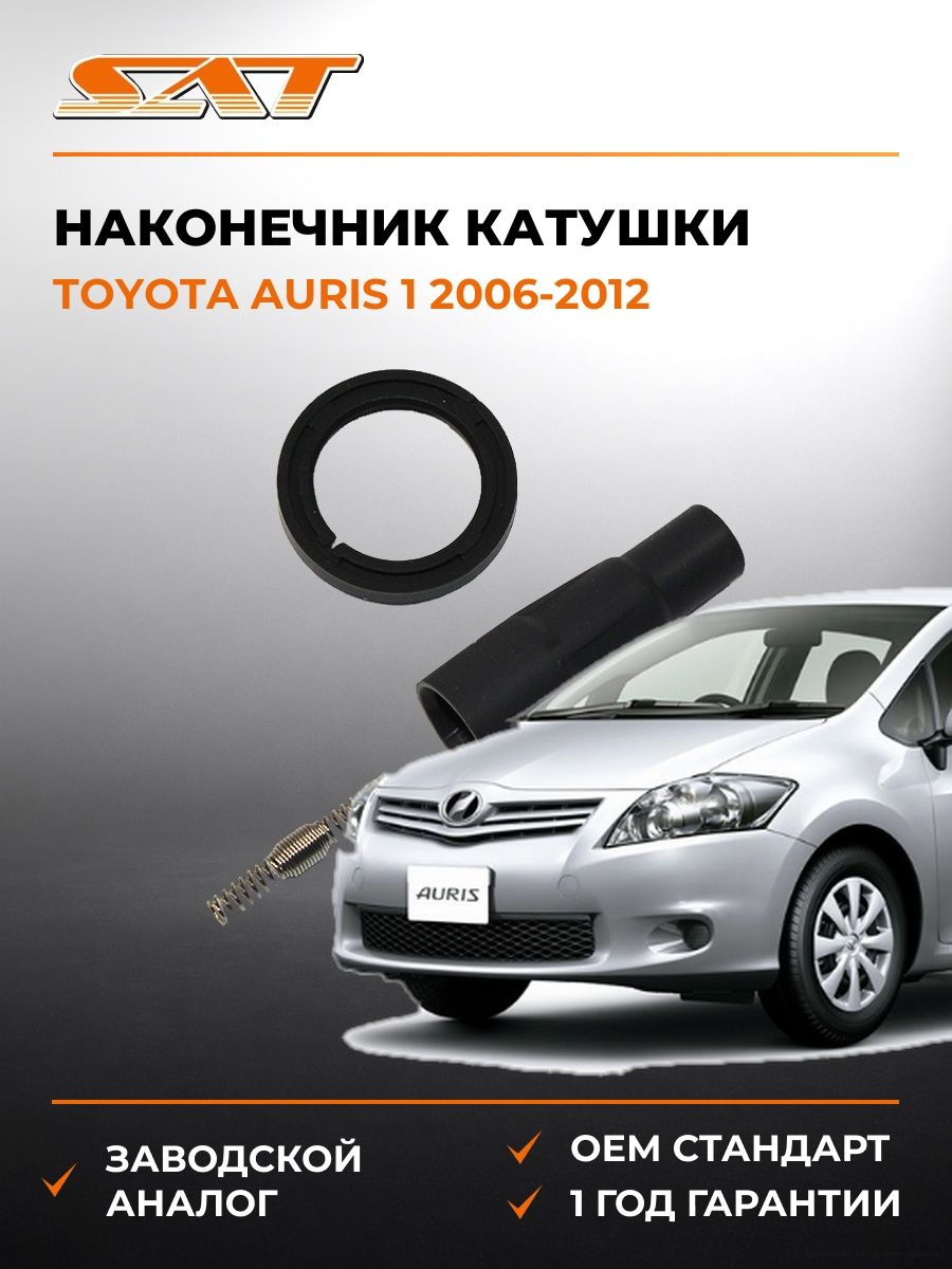 Наконечник катушки SAT ST9091902258TIP Тойота Аурис 1 Toyota Auris 1 2006-2012