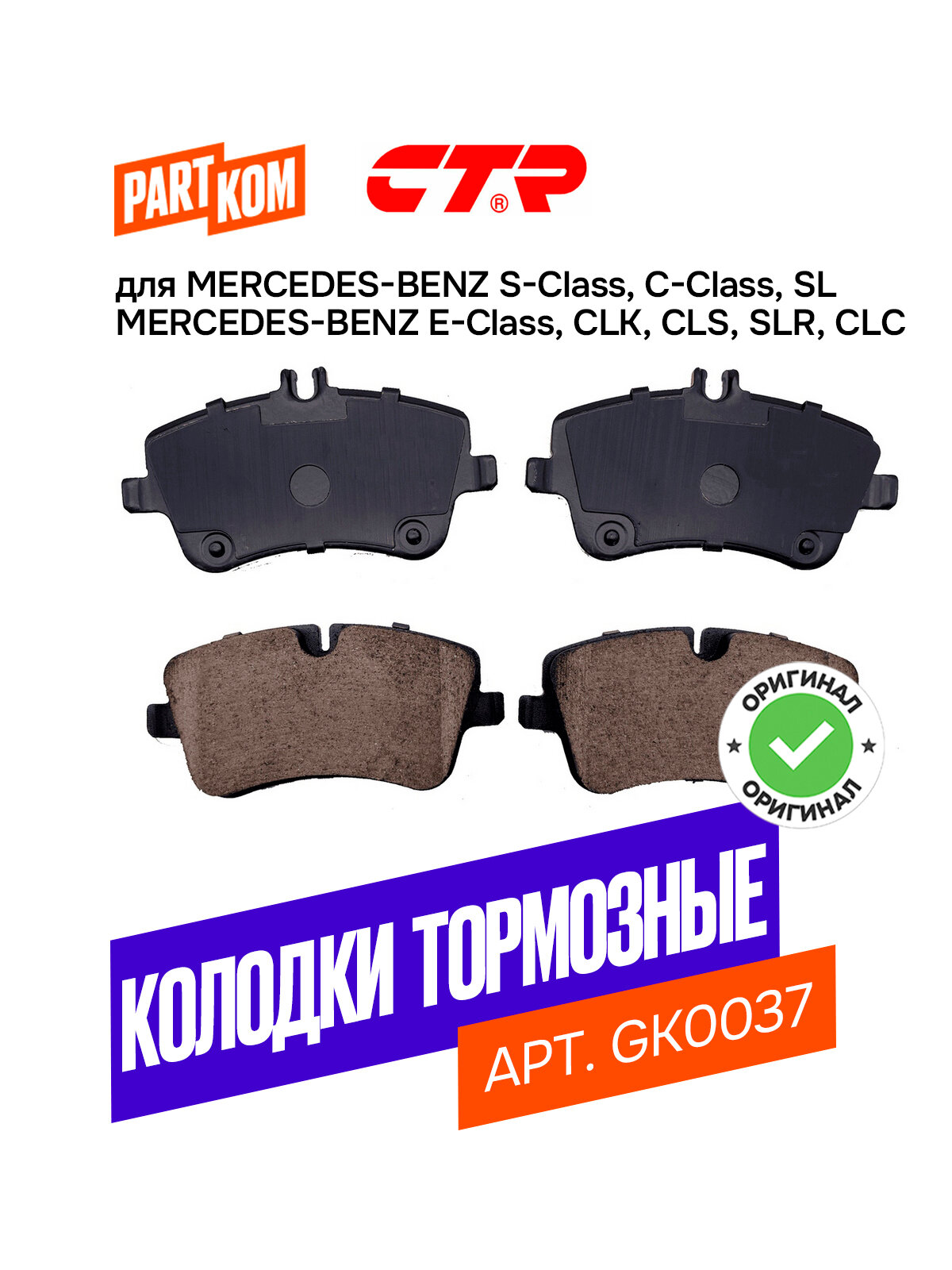 Тормозные колодки дисковые передние CTR GK0037 для а/м Mercedes-Benz S-Class, С-Class, E-Class