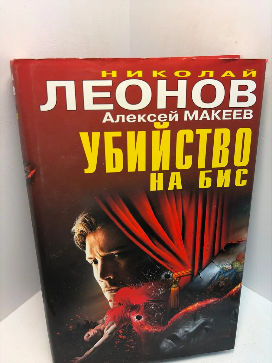 Книга Николай Леонов Убийство на бис А82