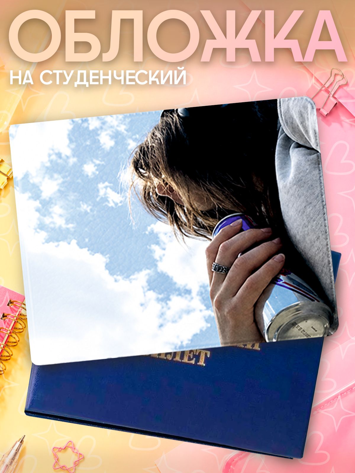 Обложка для студенческого билета Липучка