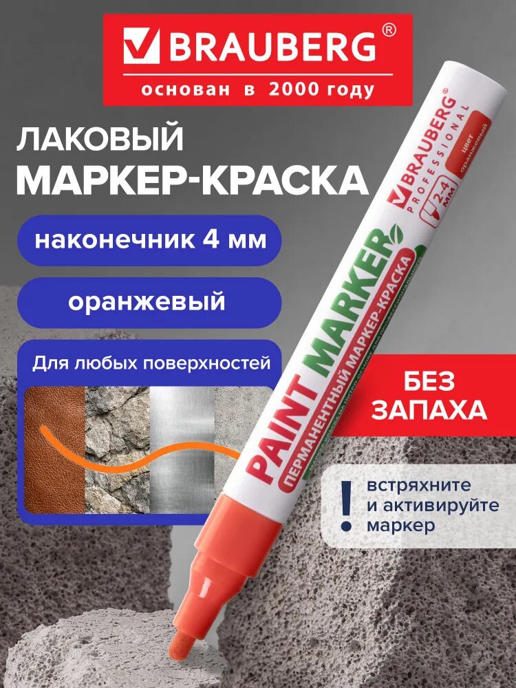 Маркер-краска лаковый (paint marker) 4 мм, Оранжевый, без ксилола (без запаха), алюминий, Brauberg Proffessional