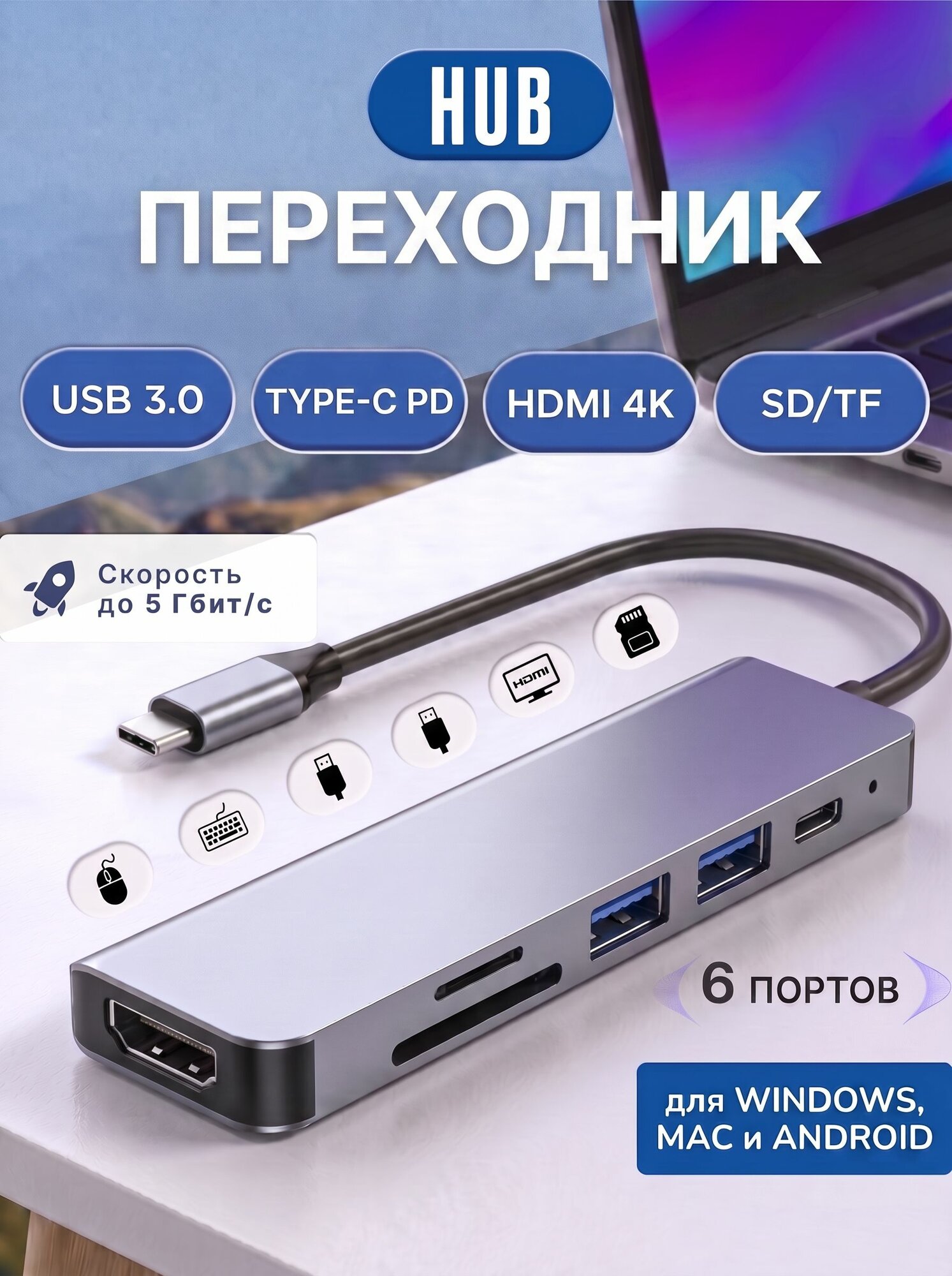 Hub переходник 6 в 1 Type-C/PD, USB 3.0, HDMI, SD