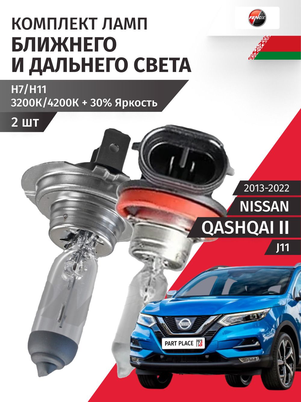 Лампа головного света ближний дальний Nissan Qashqai (2) J11 2013 - 2022, Комплект 2 шт FENOX
