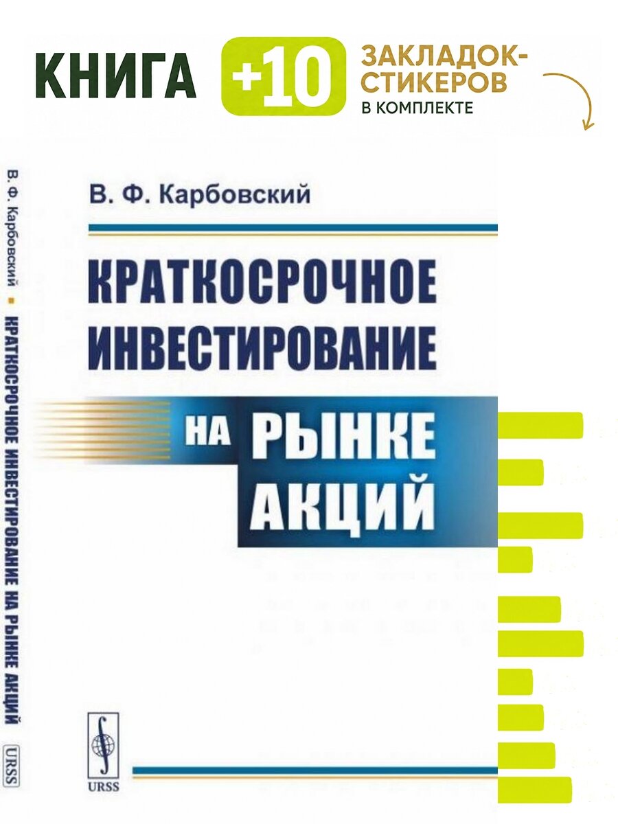 Краткосрочное инвестирование на рынке акций. . Комплект: книга + 10 закладок-стикеров