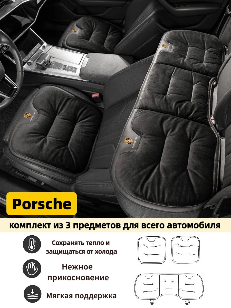 Накидка автомобильная на Задние сиденья, Передние сиденья, Бархат, 3 шт.
