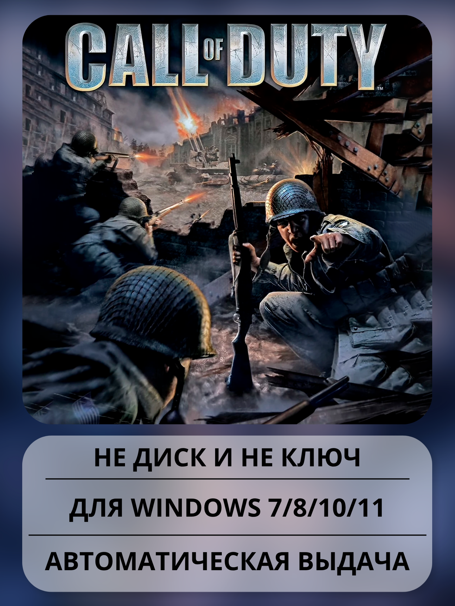 Игра Call of Duty - Золотое издание (2003) | для ПК Windows | Полностью на русском языке