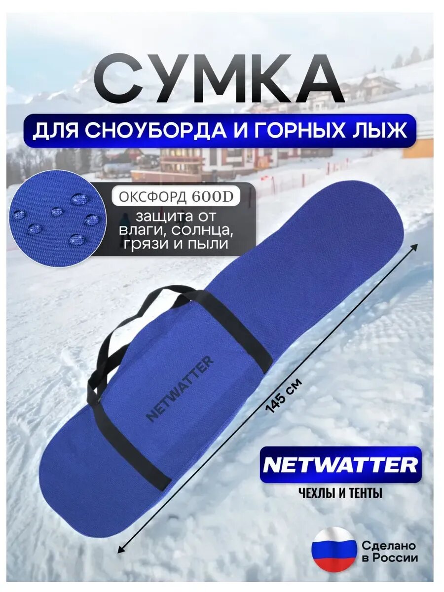 Сумка для сноуборда и ЛЫЖ (длина 145 см)
