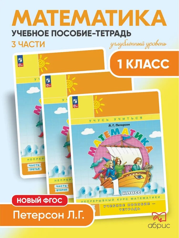 Математика 1 класс Пособие-тетрадь | Петерсон Людмила Георгиевна
