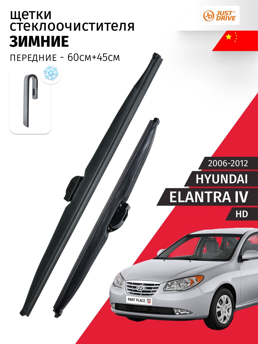 Дворники Hyundai Elantra (4) HD 2006 - 2012, щетки стеклоочистителя зимние каркасные передние крепление J-hook Комплект 2шт 600мм + 450мм Just Drive