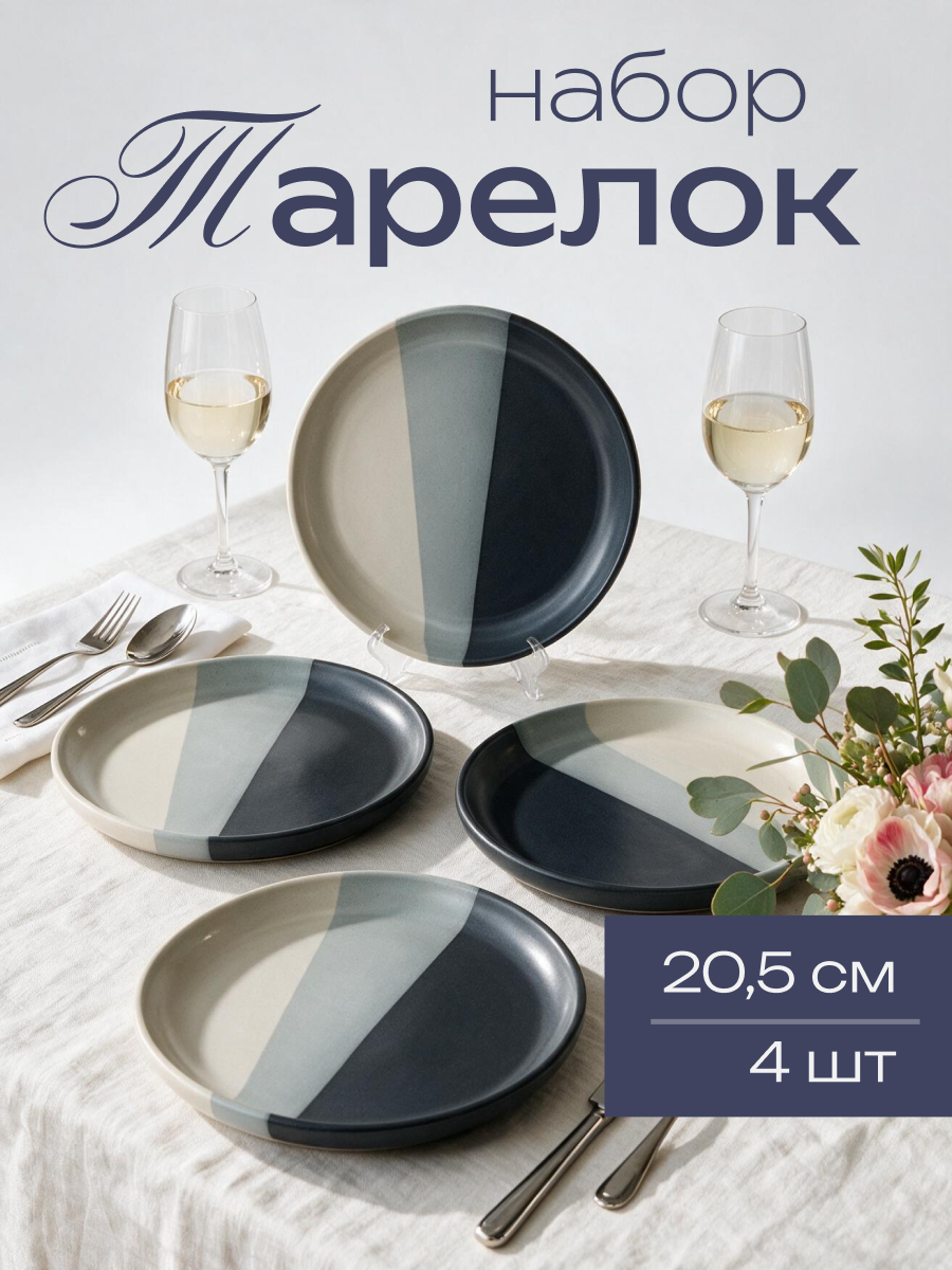 Набор плоских обеденных тарелок SERVANO DESIGN 20,5 см, 4 шт
