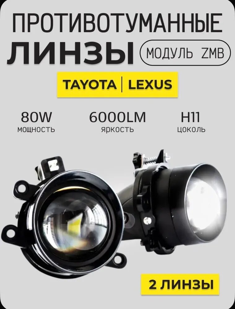 Противотуманные фары светодиодные, противотуманки 80W для Тойота Камри / Королла / Тойота РАВ4 / Лексус, 2шт