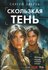 Скользкая тень