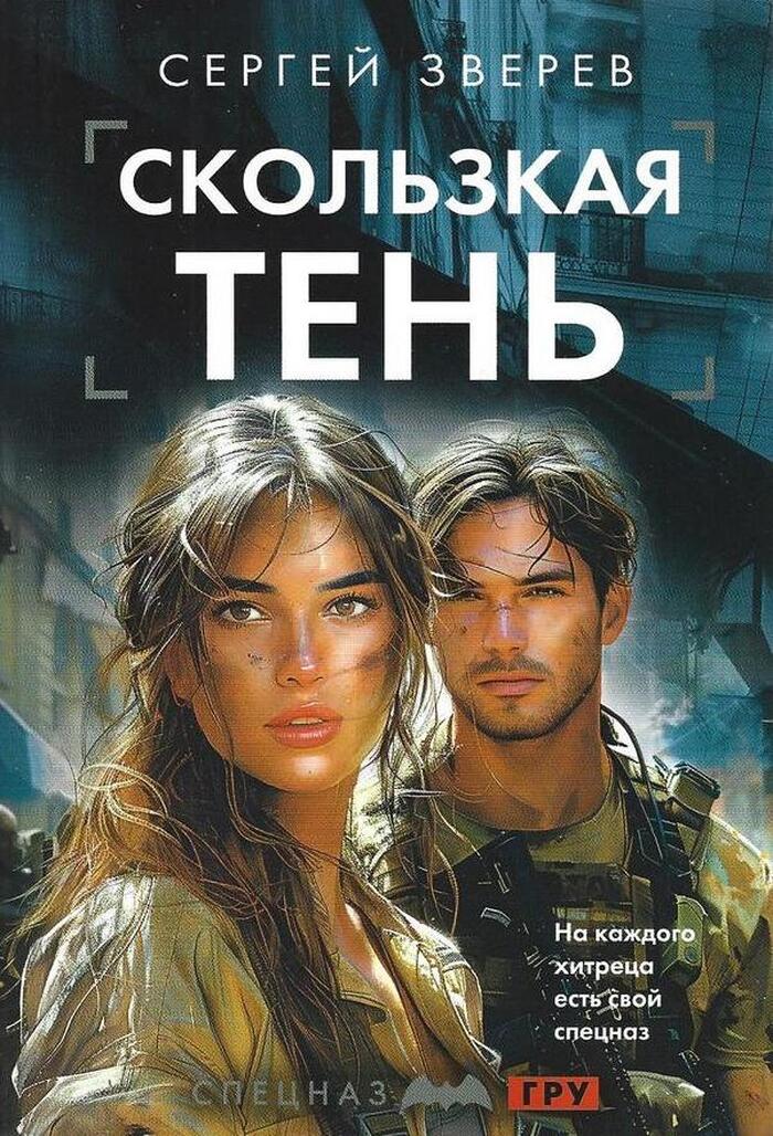 Скользкая тень