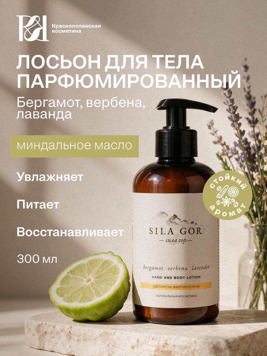 Краснополянская косметика Лосьон для тела увлажняющий Сила гор №2, цветочно-цитрусовый аромат бергамота, вербены и лаванды, увлажняющее, крем для тела и рук, 300 мл