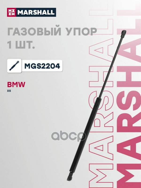 Амортизатор багажника! BMW X5 E53 00> MARSHALL арт. MGS2204
