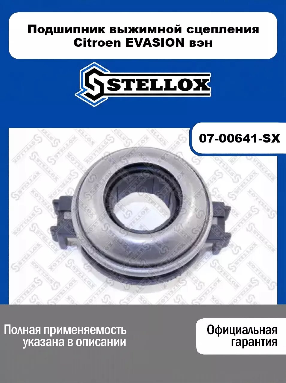 Подшипник выжимной сцепления Citroen EVASION вэн 07-00641-SX, STELLOX