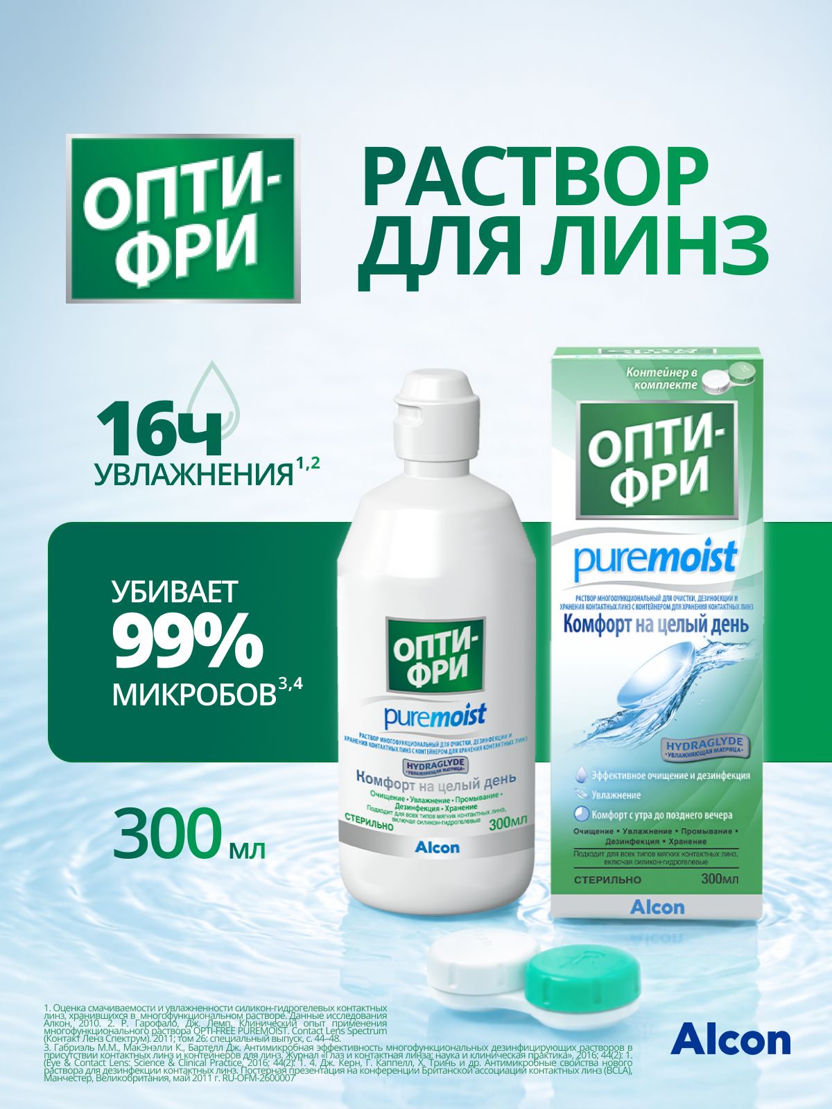 Опти-Фри Pure Moist раствор для контактных линз, с контейнером, 300 мл
