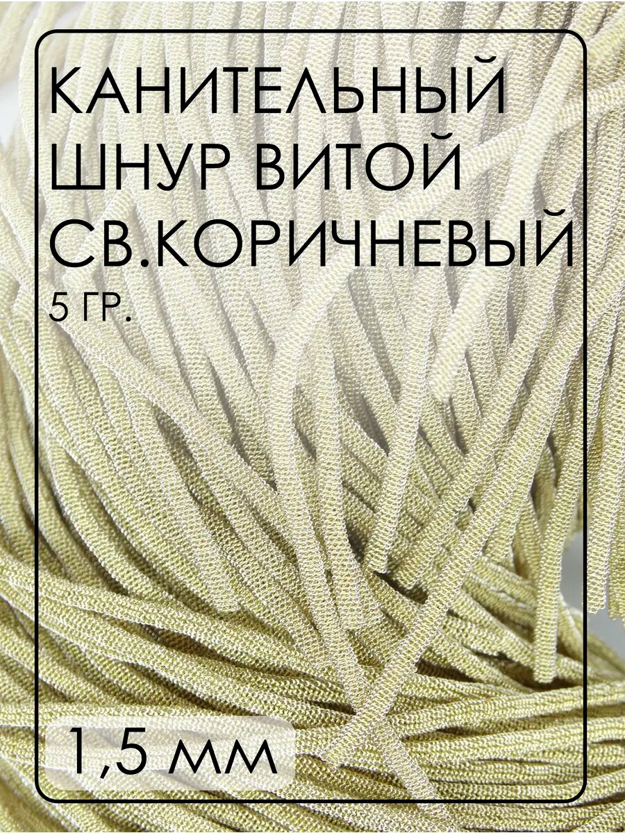 Канитель витая матово-блестящая, 1,5 мм, 5 грамм