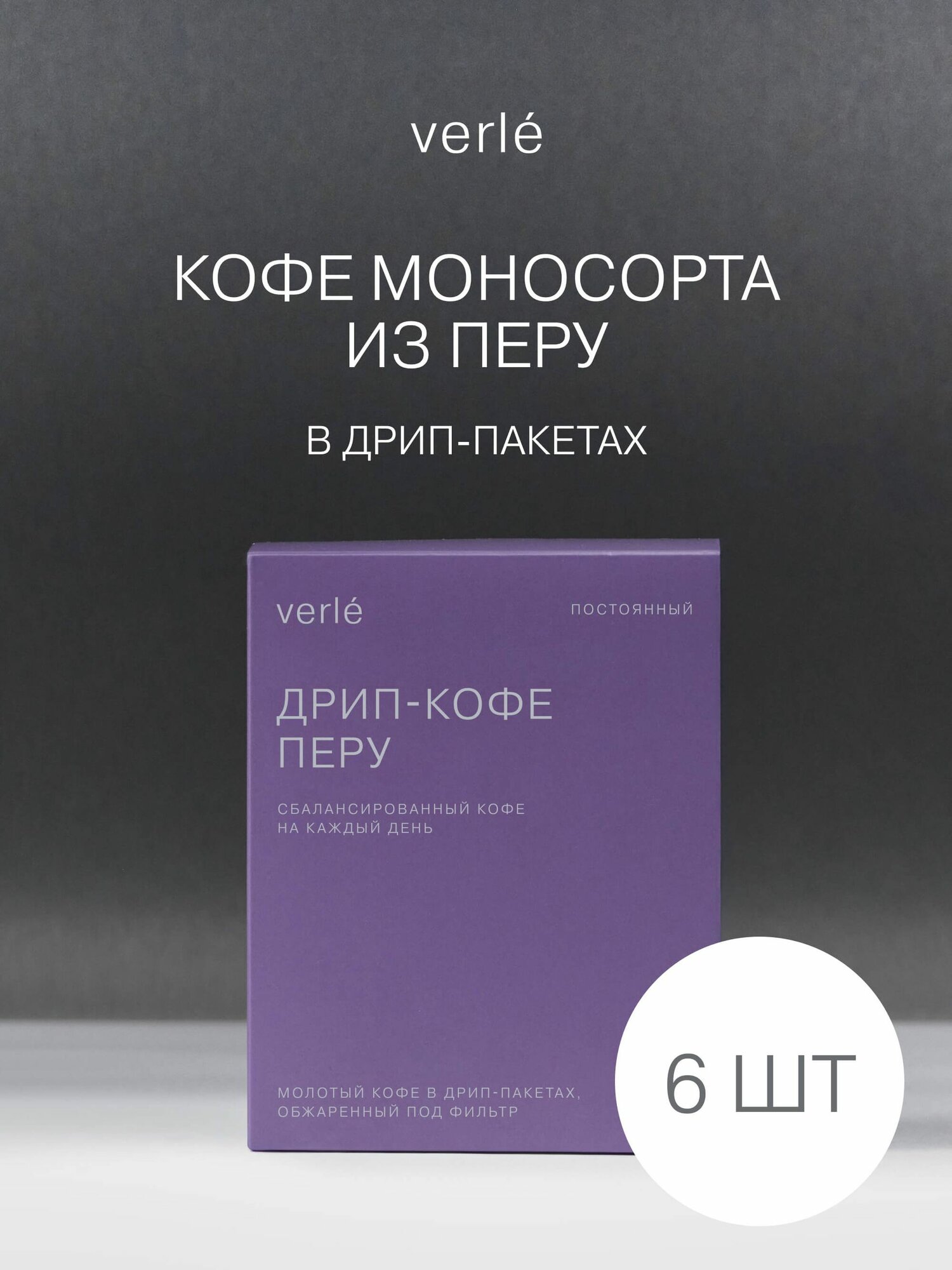 Кофе молотый в дрип-пакетах Verle Перу 6шт. * 11г.