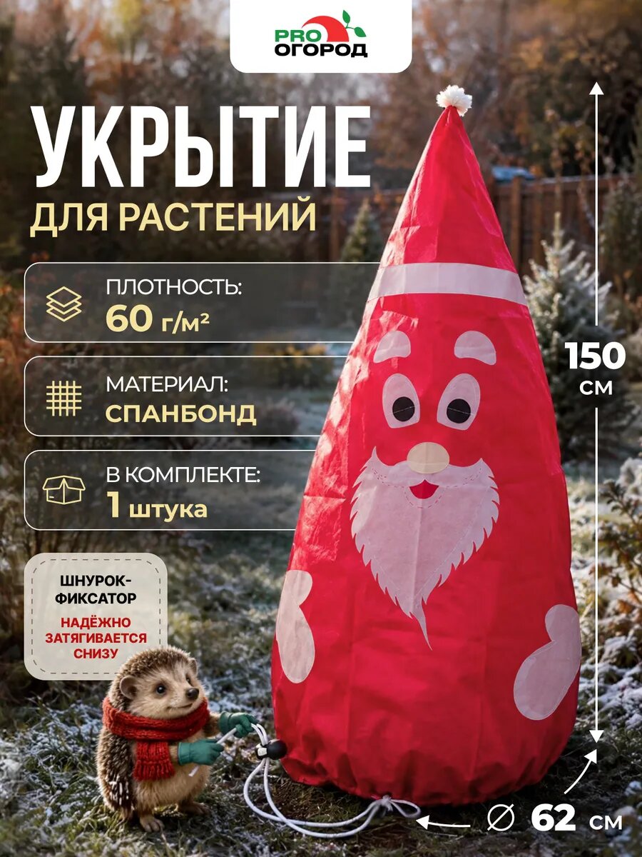 Зимнее укрытие для растений Дед Мороз 150 см
