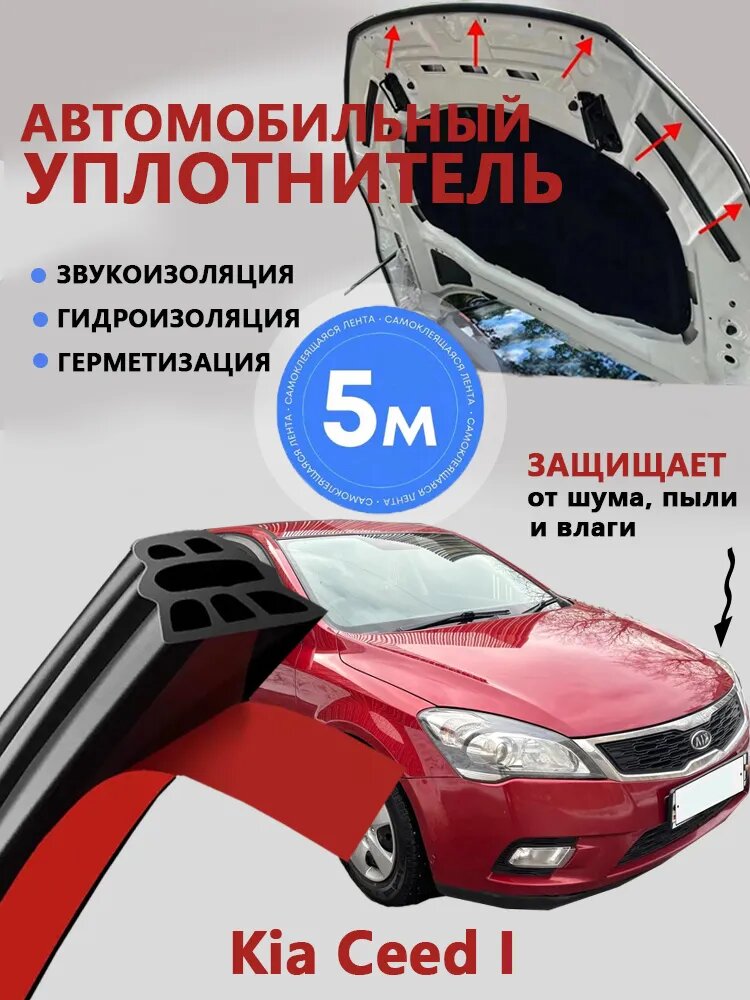 Уплотнитель автомобильный арт. Kia Ceed уплотнитель двери автомобиля