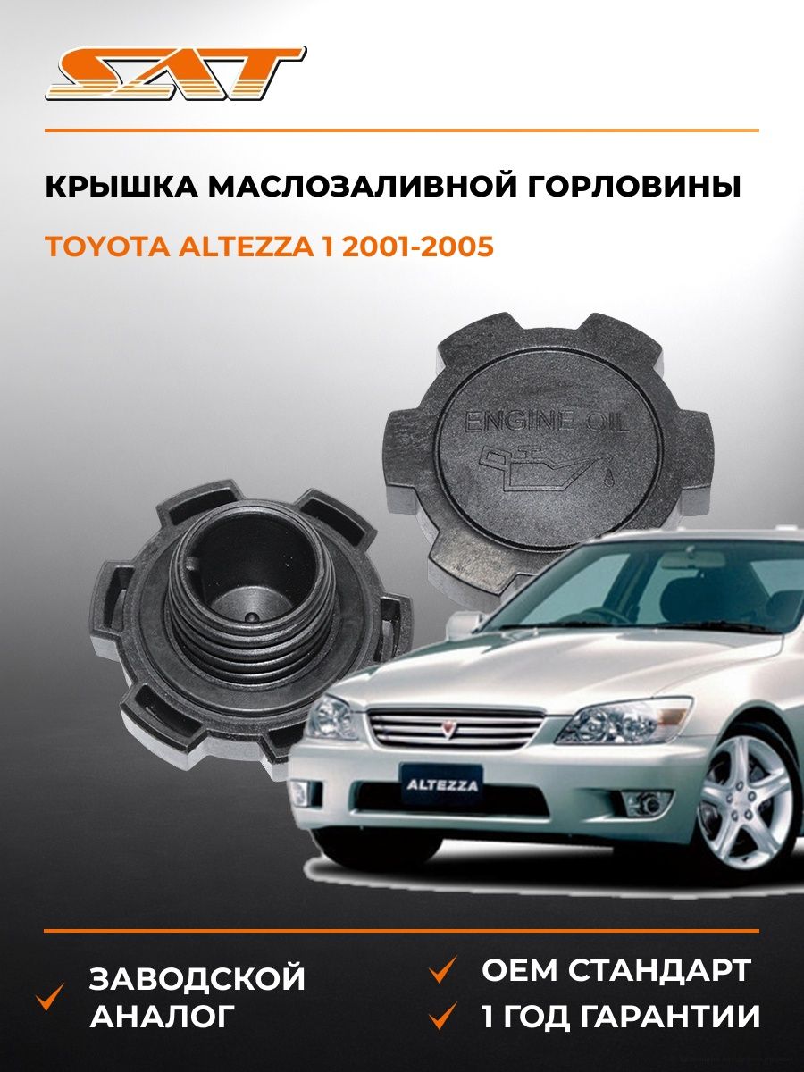 Крышка маслозаливной горловины SAT ST1218055010 Тойота Альтеза 1 Toyota Altezza 1 2001-2005