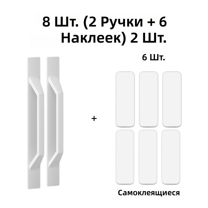 Самоклеящиеся мебельные ручки, комплект 8 шт. (2 ручки + 6 наклеек), белый цвет, для дверок шкафов, ящиков и раздвижных шкафов