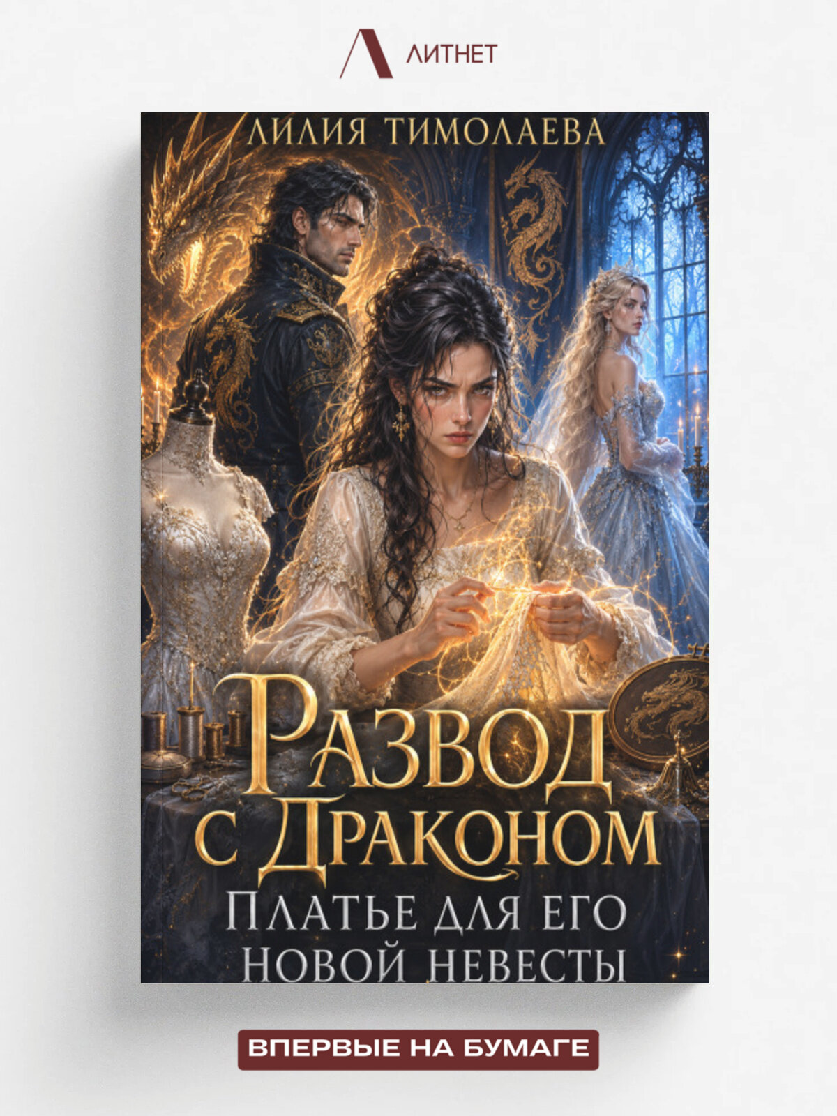Развод с драконом. Платье для его новой невесты