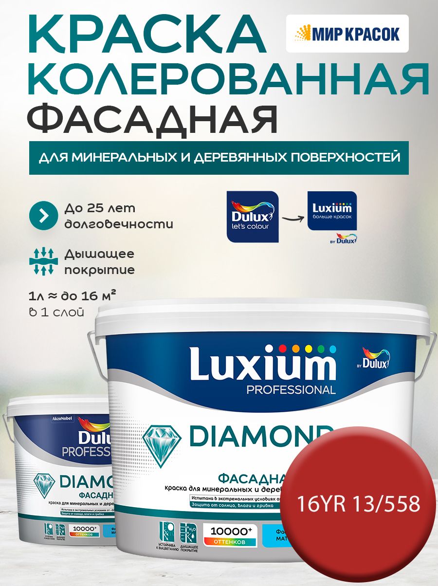 DULUX DIAMOND фасадная краска колерованная для минеральных и деревянных поверхностей, матовая, цвет 16YR 13/558 (9 л)