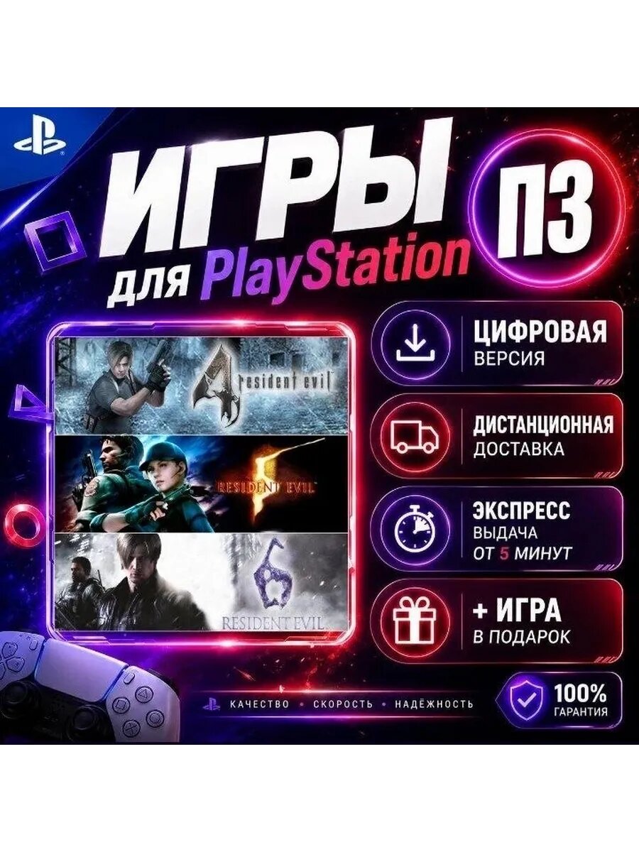 Резидент эвил трипл PS4 PS5 цифровая версия п3