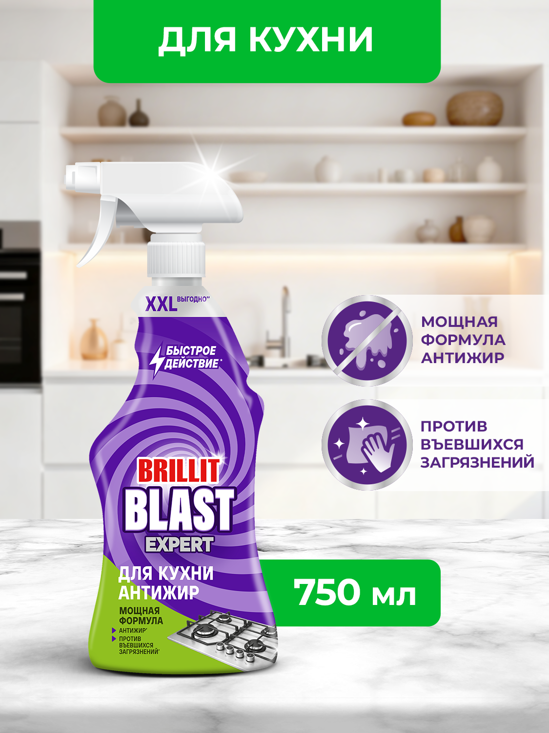 Чистящее средство "Brillit Blast Антижир для кухни", с распылителем, 750 мл