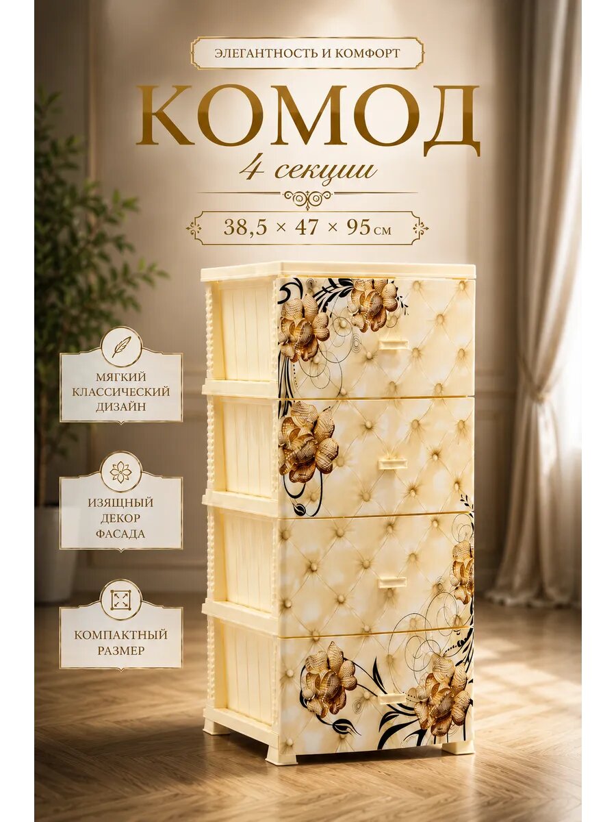 Комод пластиковый 4-х секционный "Декор. Барокко", 38,5х47х95 см, слоновая кость