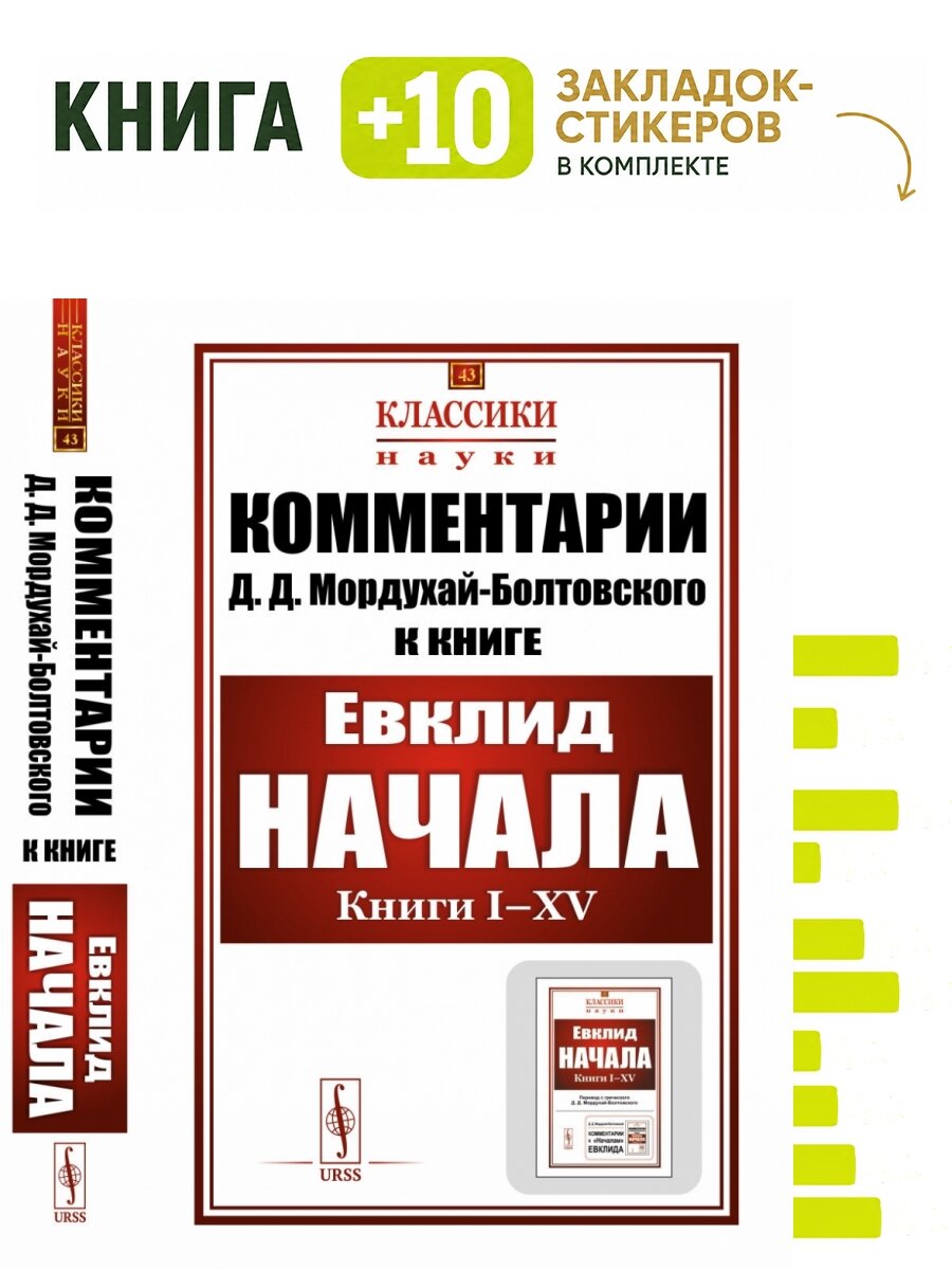 Комментарии к "Началам" Евклида. Комплект: книга + 10 закладок-стикеров