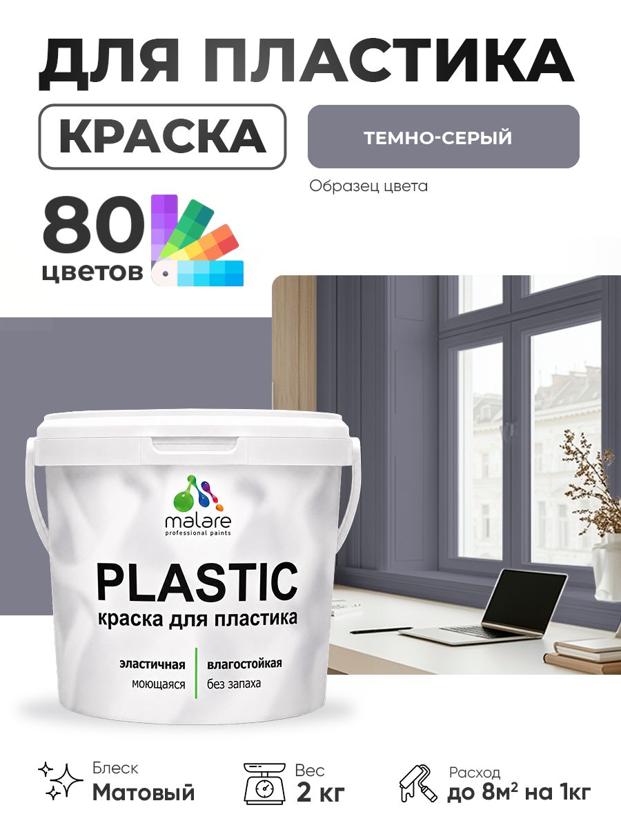 Акриловая краска для пластика Malare Plastic для пенопласта ПВХ сайдинга, для подоконников и откосов, быстросохнущая без запаха, матовая, темно-серый, 2 кг