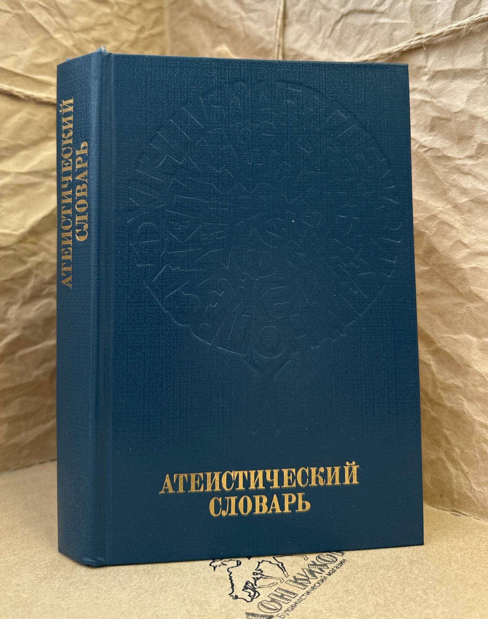 Атеистический словарь