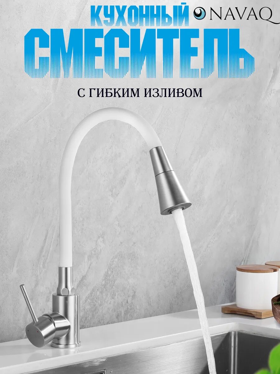 Смеситель для кухни с гибким изливом
