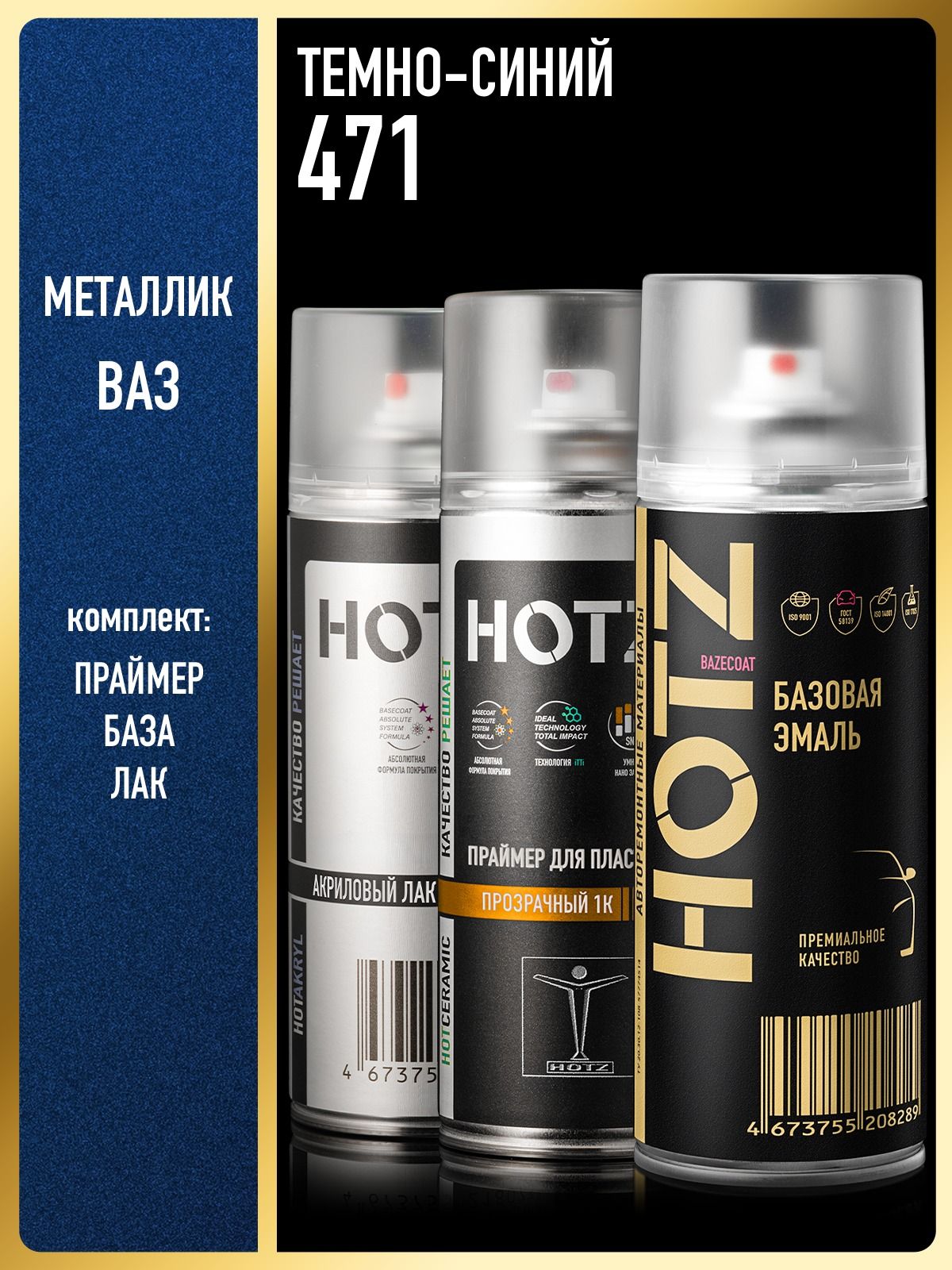 Комплект: ( Краска аэрозольная 1K "Темно-синяя 471" 520 мл + Праймер для пластика 1К, 520 мл + Лак автомобильный акриловый 1К), 520 мл, HOTZ