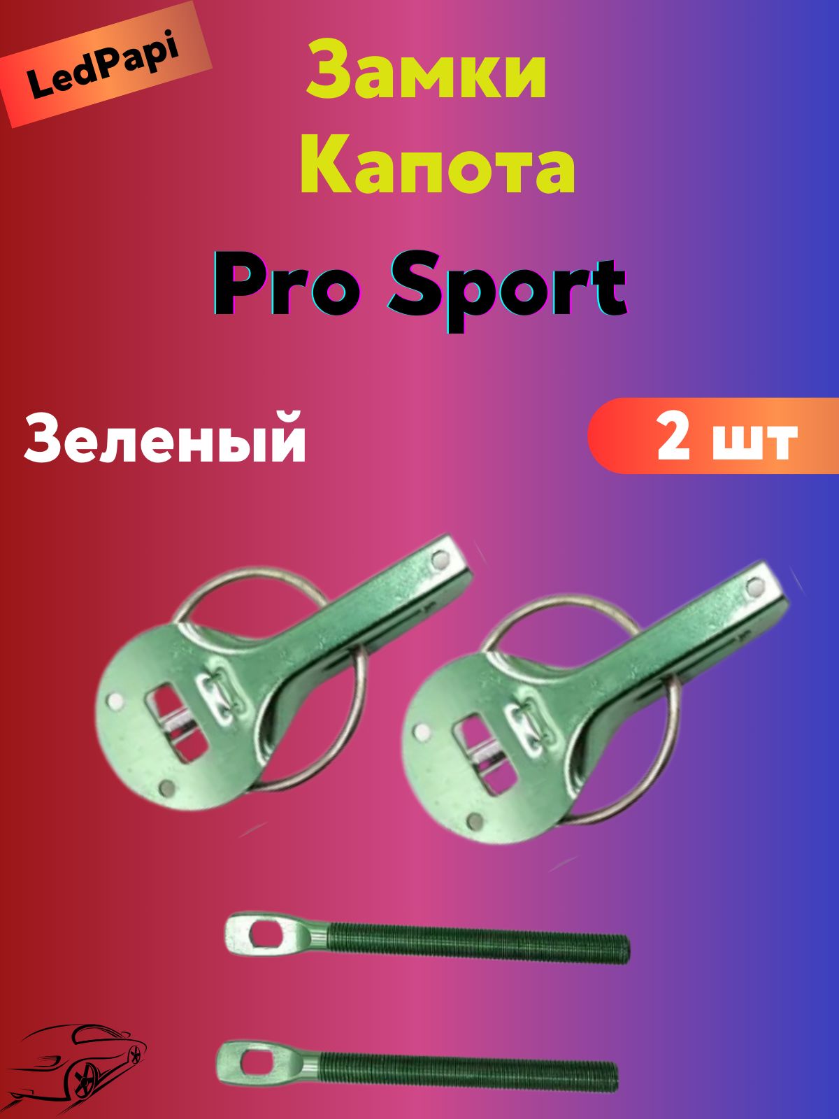 Замки Капота Pro Sport Pro GREEN