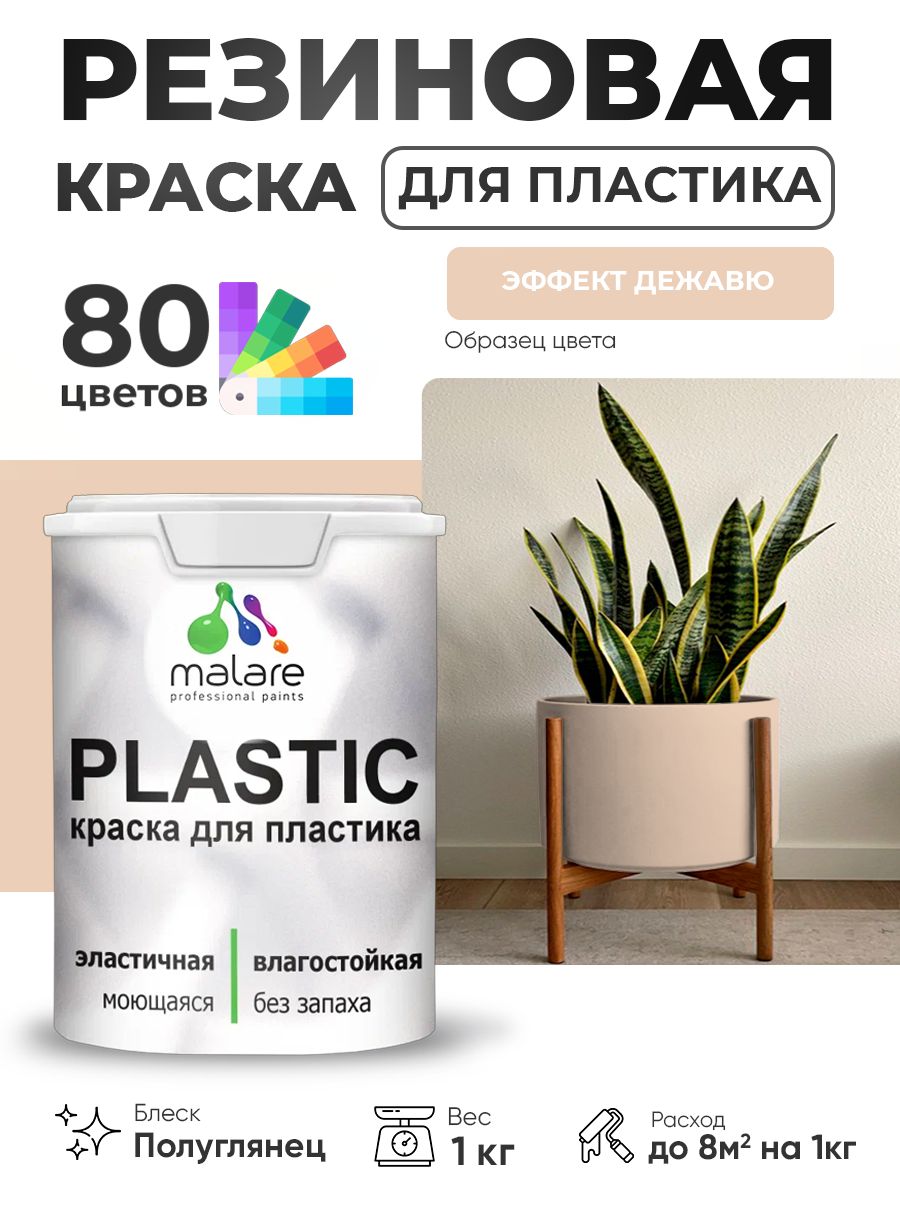 Резиновая краска для пластика Malare Plastic для пенопласта ПВХ сайдинга, для подоконников и откосов, быстросохнущая без запаха, полуглянцевая, эффект дежавю, 1 кг