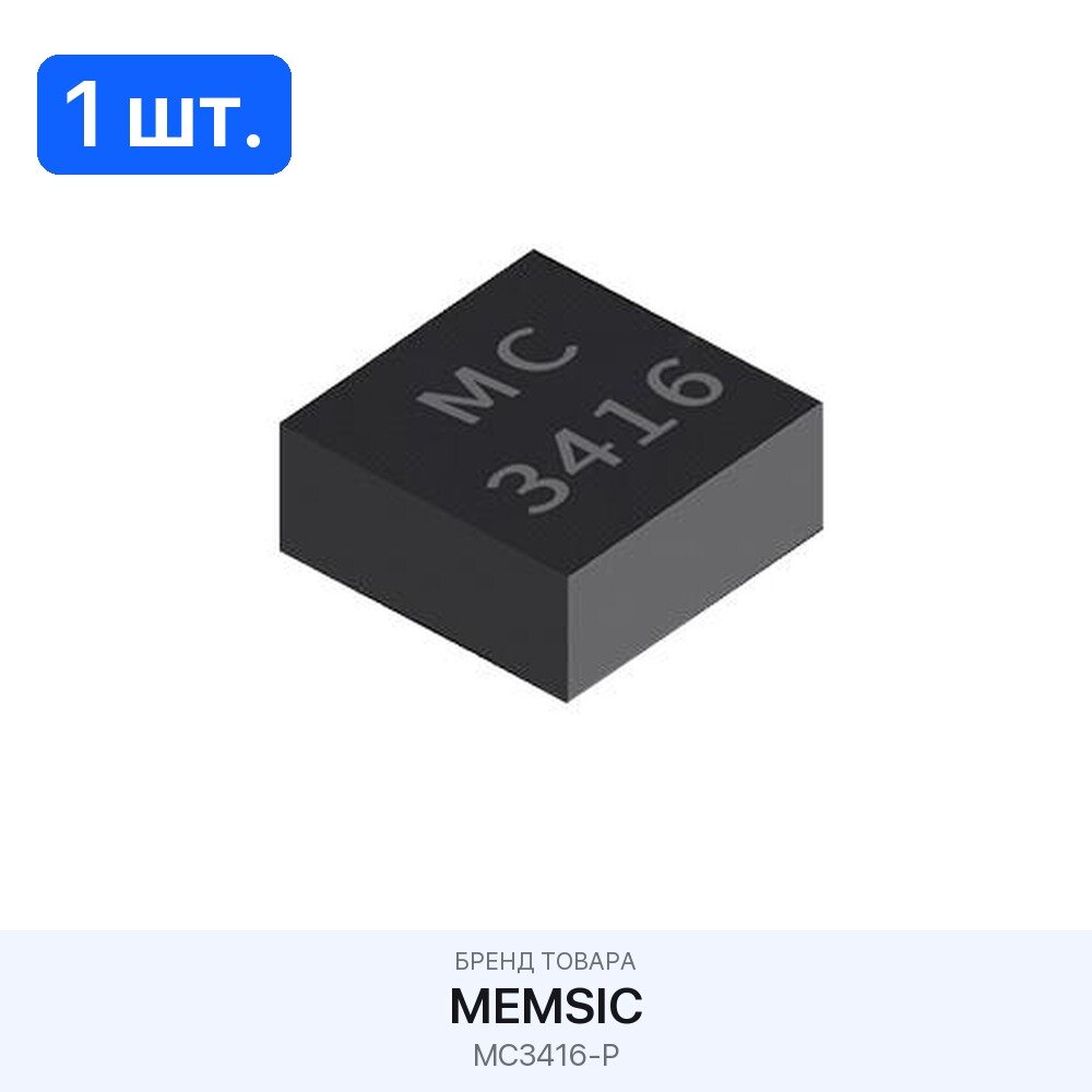Акселерометр MC3416-P MEMSIC