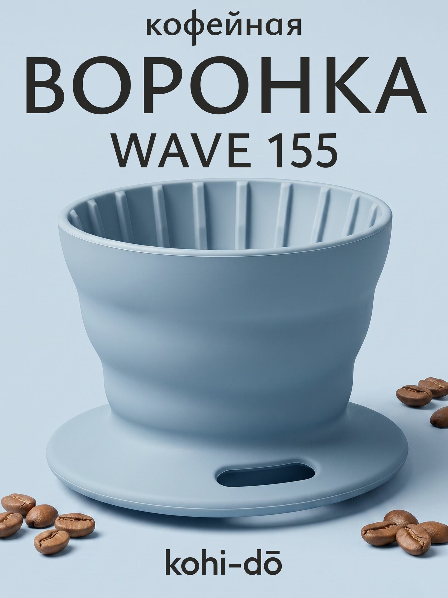 Воронка для заваривания кофе Wave 155, складная силиконовая