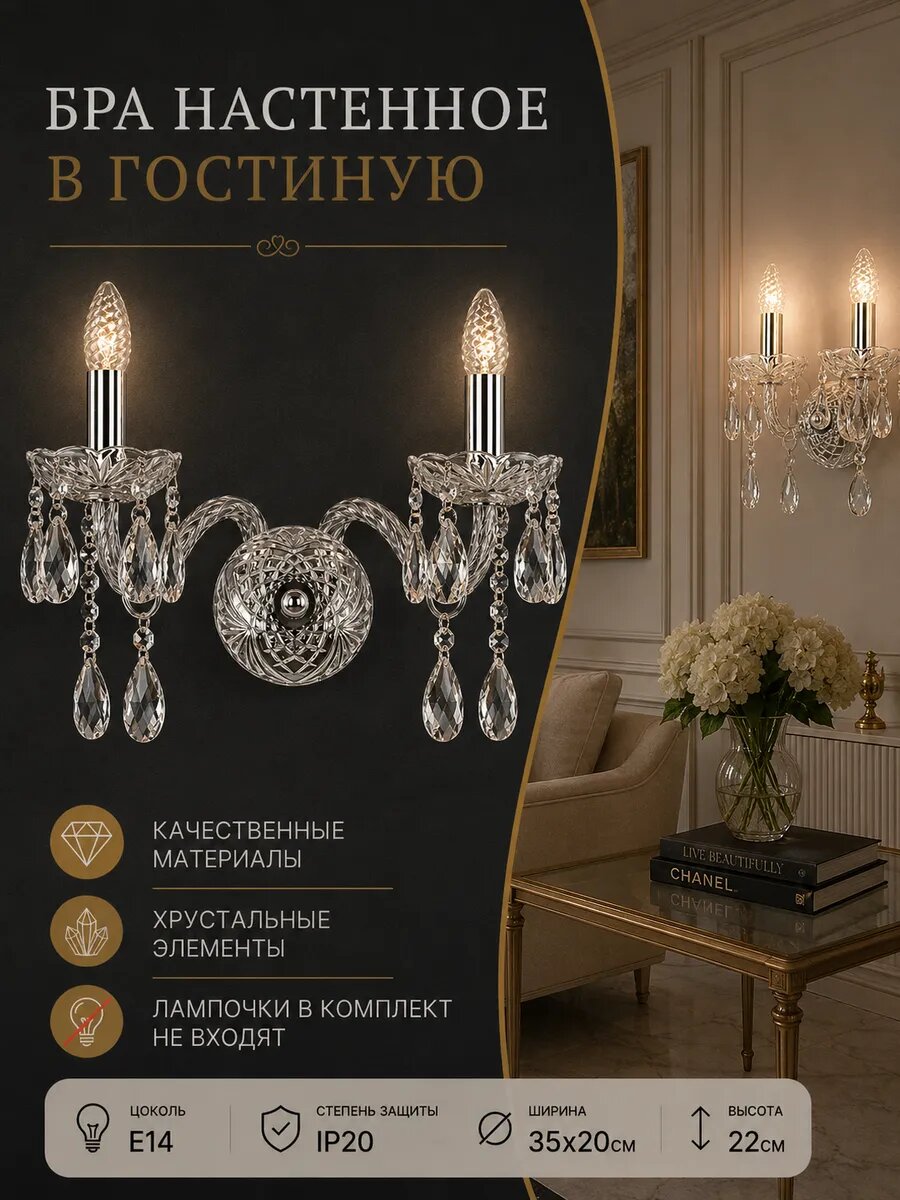 Бра настенное в гостиную хрустальное с 2 лампами Bohemia Ivele Crystal 107B/2/165 Ni