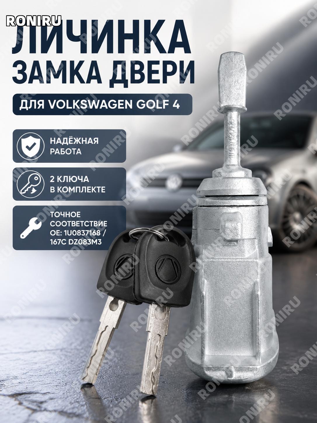 Личинка замка двери DZ083M3 для Volkswagen Golf 4, 2 ключа, автозапчасть OE 1U0837168 /167C комплект с ключами