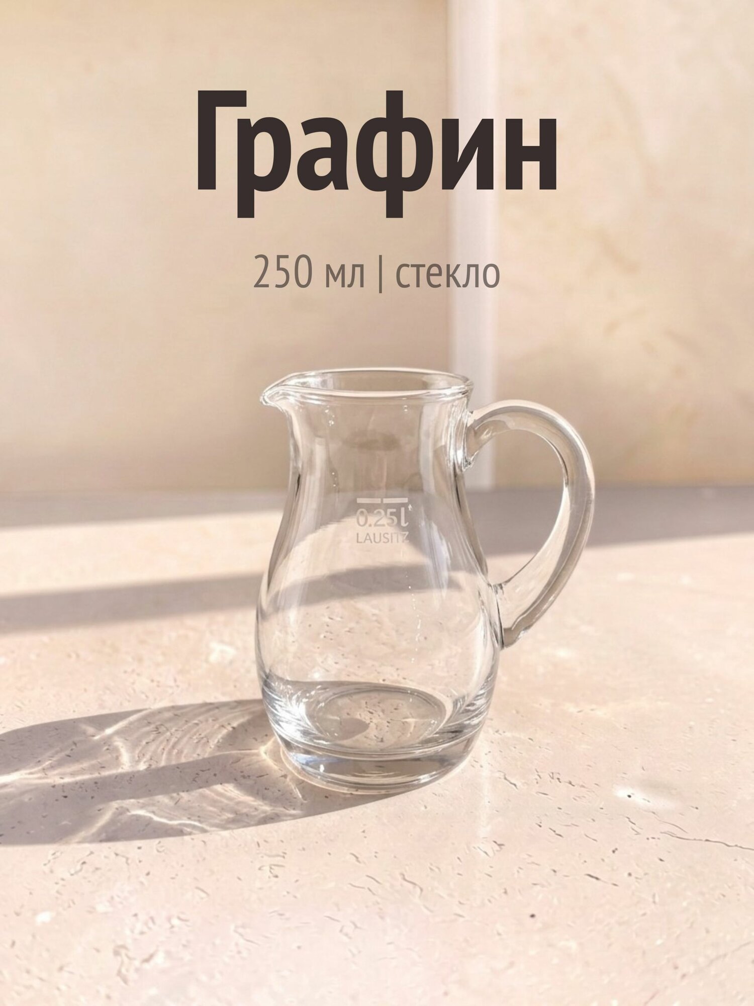 Графин, Stolzle, Exklusiv, 250 мл, стекло, Германия