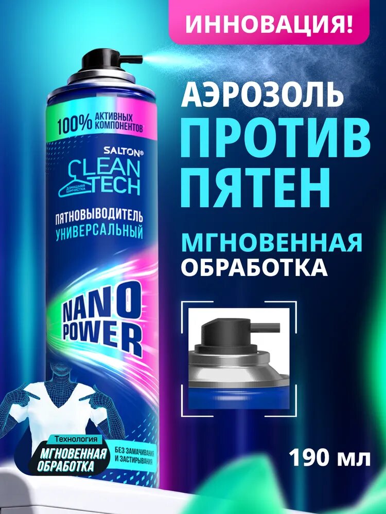 Salton CleanTech Пятновыводитель универсальный (Аэрозоль) 190 мл