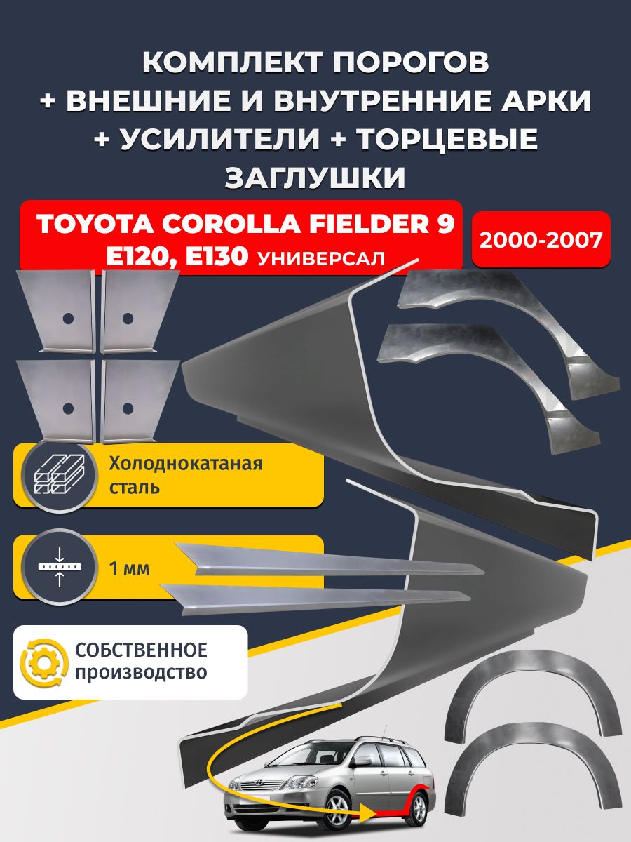 Комплект ремонтных задних внешних и внутренних арок (0,8 мм) + комплект порогов + 4 торцевые заглушки + усилители, на Toyota Corolla fielder 9 E120, E130 2000-2007, Холоднокатаная сталь 1 мм