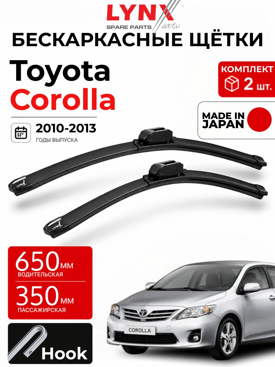 Дворники Toyota Corolla (10) E150 / Тойота Королла Е150 седан рест. 2010 / 2011 / 2012 / 2013 бескаркасные автомобильные 650мм-350мм к-т 2шт.