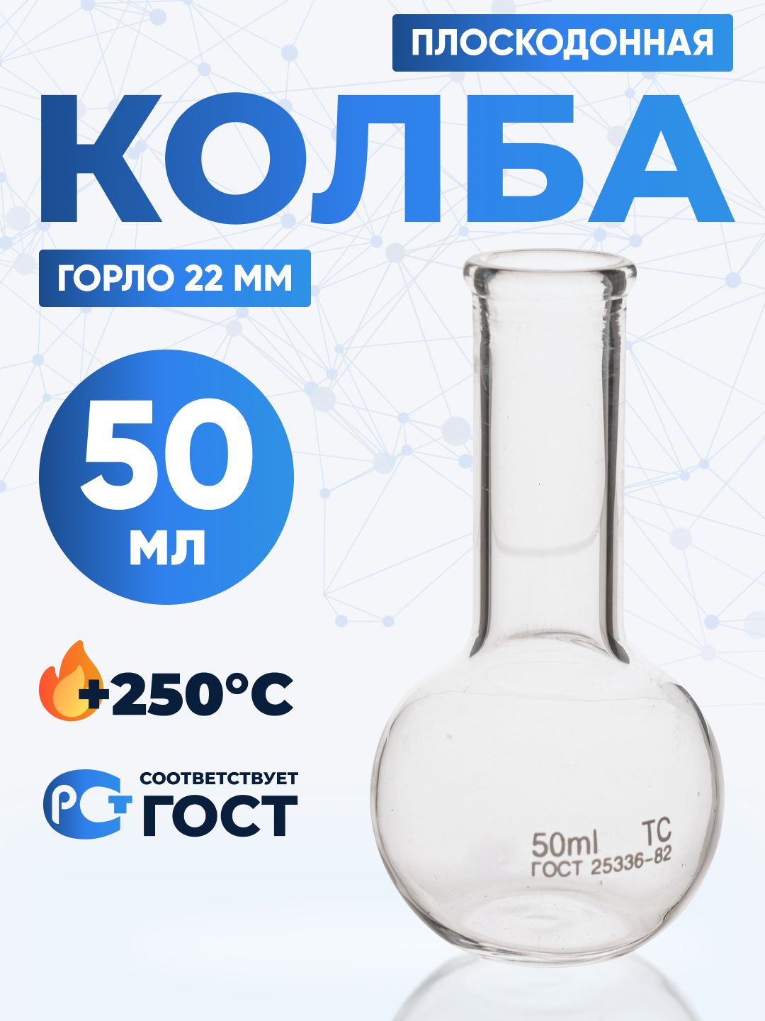 Колба плоскодонная 50 мл (горло 22 мм, термостойкое боросиликатное стекло Boro 3.3), Лаборио, П-2-50-22