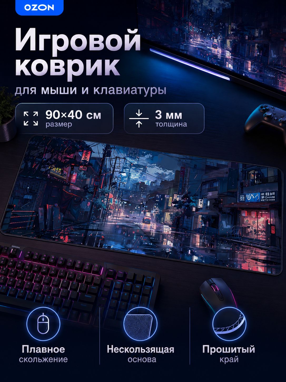 Большой игровой коврик для мыши и клавиатуры Гринч 90 40 см XXL, Desk Mat 3 мм, жаккардовый, антискользящая каучуковая основа, прошитые края, Ночной город